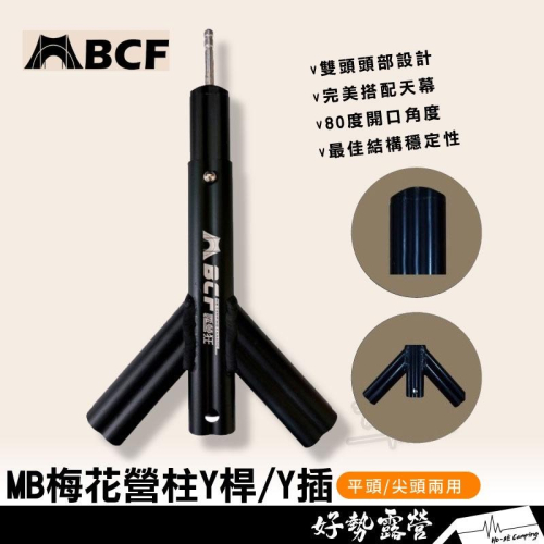 MB 梅花營柱 Y桿 Y插 【好勢露營】 Y叉轉接 80度 MB露營狂 專用Y叉 MBCF 梅花伸縮營柱 - 好勢露營 - iOPEN Mall