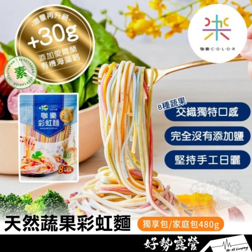 咖樂 天然蔬果彩虹麵 /獨享包85g/家庭包480g【好勢露營】IG爆款麵 素食蔬果麵/水果麵蔬菜麵天然蔬果無色素彩色麵 - 好勢露營 - iOPEN Mall