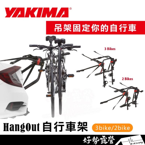 YAKIMA HangOut 2bike/3bike 自行車架 #8002637 #8002638【好勢露營】 - 好勢露營 - iOPEN Mall