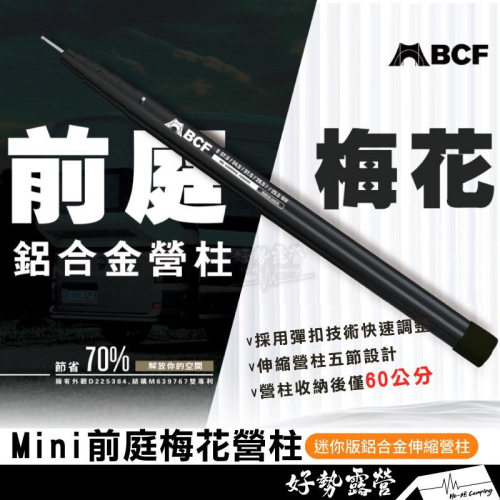 MBCF Mini前庭梅花營柱【好勢露營】迷你版鋁合金伸縮營柱 機車梅花營柱 前庭柱 天幕營柱 帳篷營桿 - 好勢露營 - iOPEN Mall
