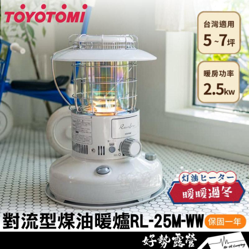日本TOYOTOMI 🔥對流型煤油暖爐 RL-G25M WW【好勢露營】限量款 含帽簷 日本製 保固三年 - 好勢露營 - iOPEN Mall