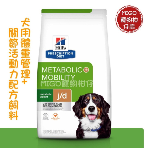 【MIGO寵物柑仔店】希爾思 Hills metabolic + j/d 犬用 體重管理 + 關節活動力配方 - MIGO寵物柑仔店 - iOPEN Mall