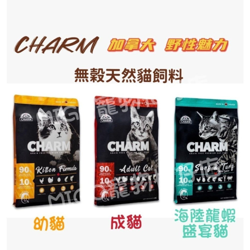 加拿大 CHARM 野性魅力 貓咪 無穀 飼料 1KG 1.8KG 5.4KG 渴望/幼貓小顆粒飼料 - MIGO寵物柑仔店 - iOPEN Mall