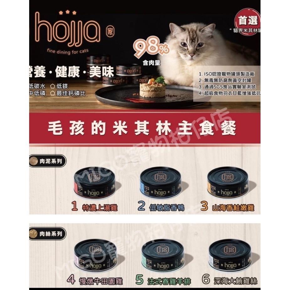 【MIGO寵物柑仔店】Hojja 賀家 台灣米其林 貓主食罐 80g 特濃上湯雞 低敏脂香鴨 山海香鮭嫩雞 慢燉牛田園雞 - MIGO寵物柑仔店 - iOPEN Mall