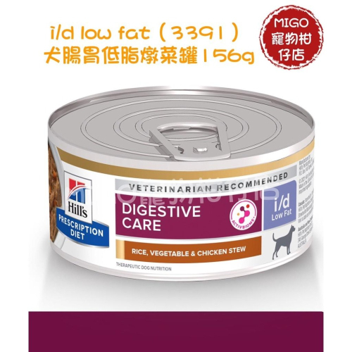 【效期最新】Hills 希爾思 犬 i/d low fat 處方罐頭156g id/低脂/消化系統 3391 腸胃 - MIGO寵物柑仔店 - iOPEN Mall