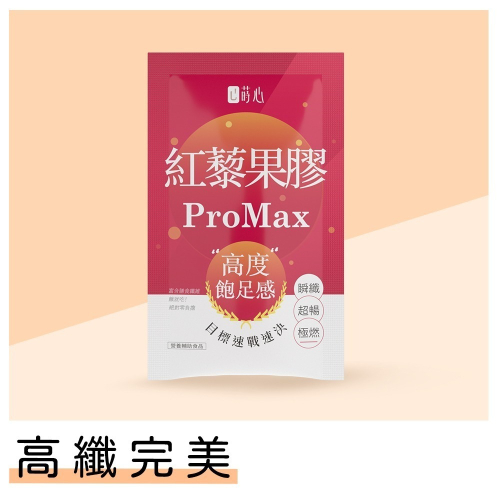 蒔心 紅藜果膠 ProMax(1入/袋) 單包優惠-到期日2025/09/13 - 蒔心 SiimHeart - iOPEN Mall