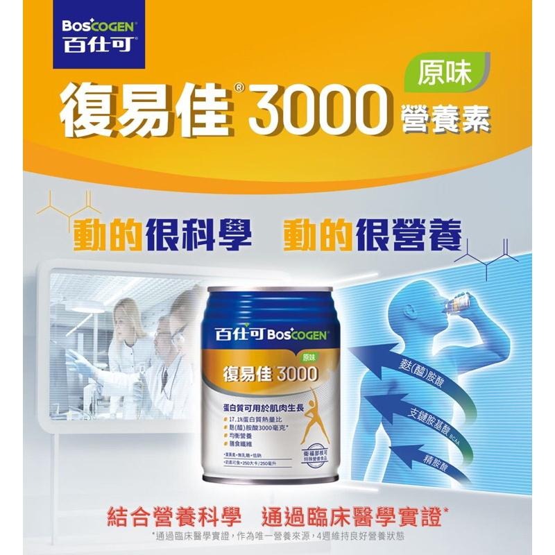 BOSCOGEN百仕可 復易佳 6000 Plus /復易佳3000營養素(甜香草/不甜原味) - 瀚妮健康館