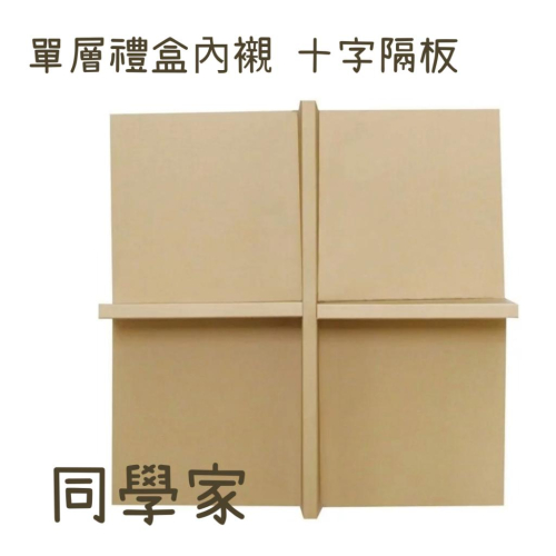 單層禮盒內襯 十字隔板-霧膜金【10入/包】3C01-42110 - 同學家烘焙包材 全館消費滿899 元，即享免運 - iOPEN Mall