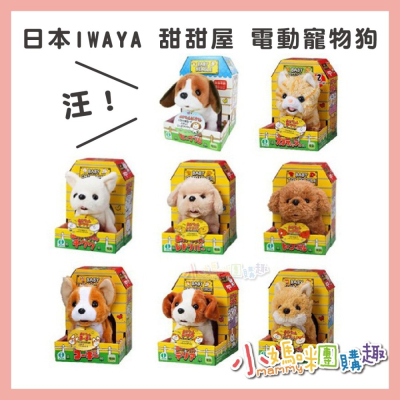 日本IWAYA 甜甜屋 電動絨毛玩具狗 - 小媽咪團購趣