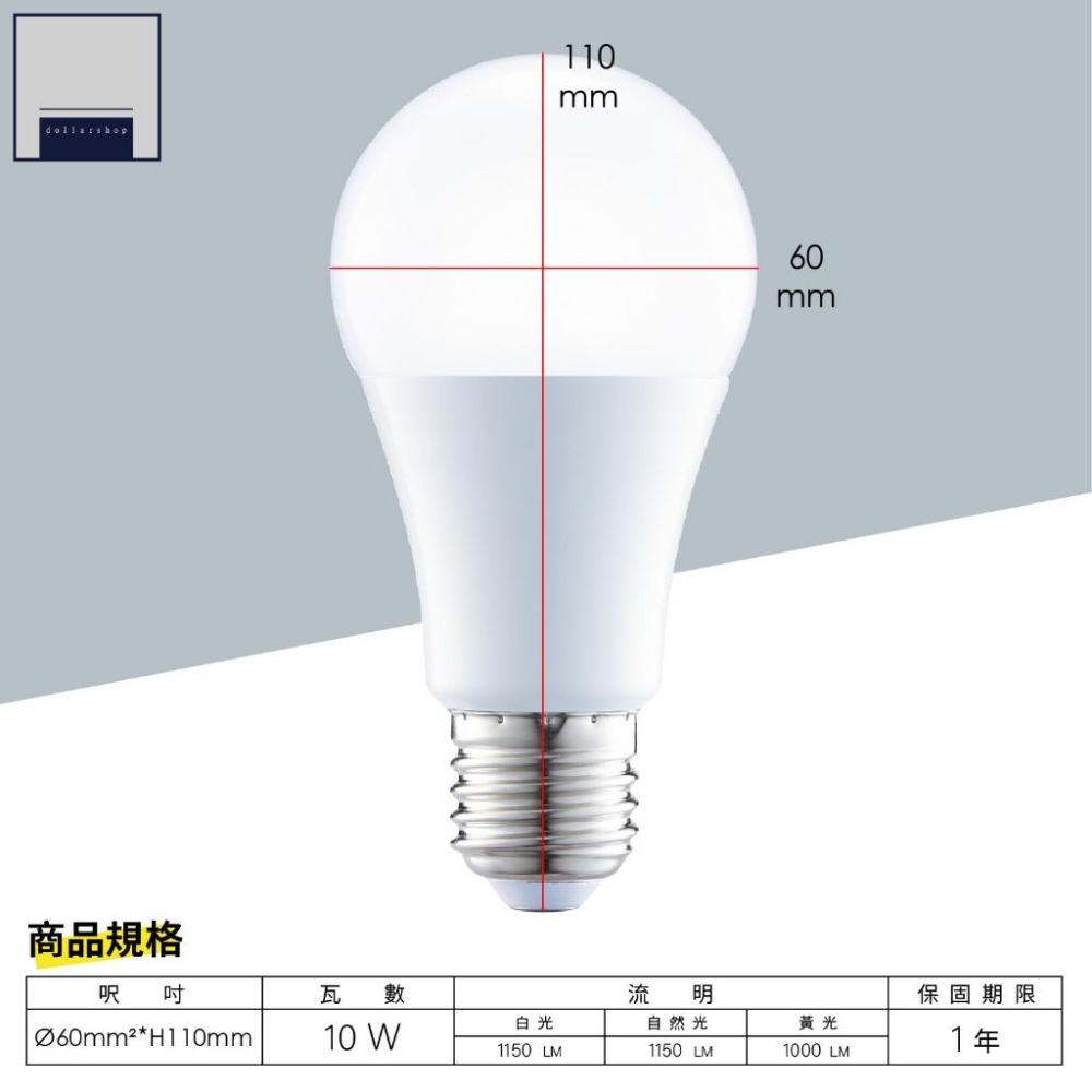 LED E27 10瓦球泡燈 白光 黃光 自然光 CNS認證 無藍光為害 全電壓 保固一年 室內居家燈泡 上市公司產品 - 圳丞科技-大樂燈室 - iOPEN Mall