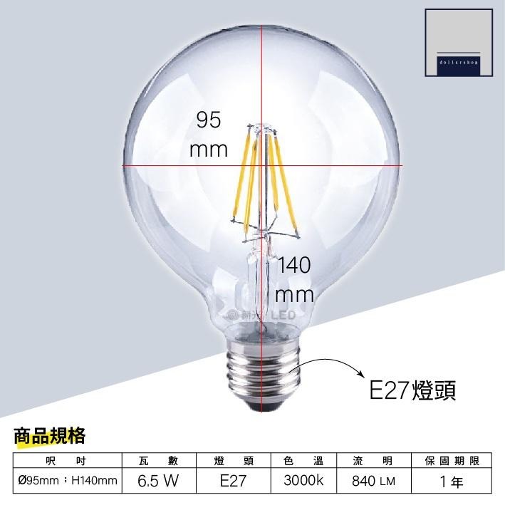 舞光 LED G95球泡燈 6.5瓦 黃光 藝術燈泡 仿鎢絲 愛迪生燈泡 全電壓 E27燈頭 無藍光危害 CNS認證 - 圳丞科技-大樂燈室 - iOPEN Mall