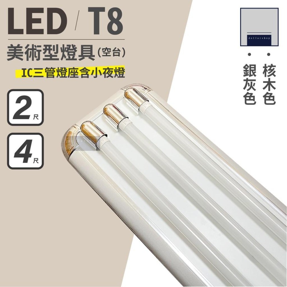 LED T8 2呎 4呎 三管美術型燈座 附小夜燈 IC分段開關 可加購燈管 空台 核木 銀灰色 餐廳 客廳燈 - 圳丞科技-大樂燈室 - iOPEN Mall