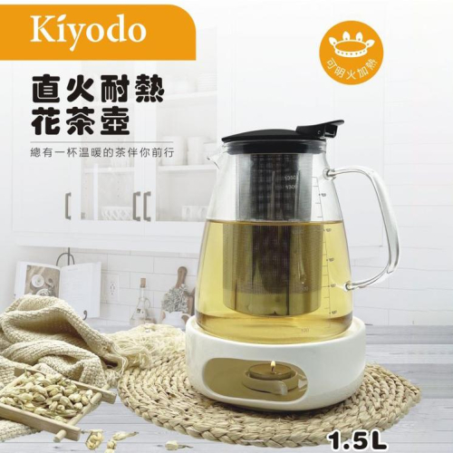 【Kiyodo】職火耐熱花茶壺1.5L - Kiyodo 官方旗艦店 - iOPEN Mall