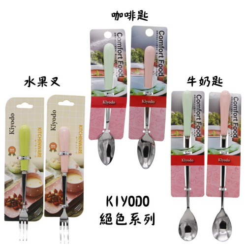 【Kiyodo】絕色水果叉/絕色咖啡匙/絕色牛奶匙 - Kiyodo 官方旗艦店 - iOPEN Mall