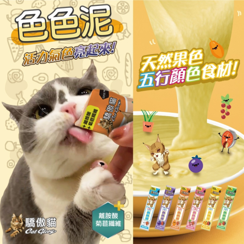 Cat Glory驕傲貓色色15g 貓泥 補水 蔬果 零食 貓肉泥羊奶 蔓越莓 南瓜 鮪魚泥 藍莓 貓草 貓零食 - 福氣小舖 - iOPEN Mall