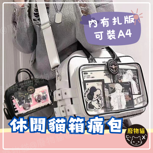 休閒貓箱痛包[有扎版可A4] 痛包 側背痛包 動漫痛包 白色 娃包 手提包 制服包 休閒貓箱痛包 曬娃包[B0096] - 廢物貓 ...