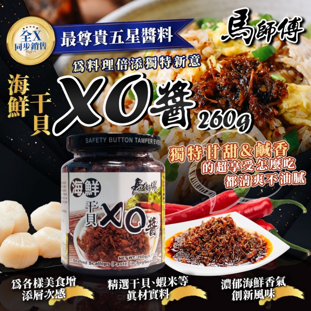 廠商現貨鮮香爽口 🦐馬師傅 海鮮干貝XO醬260g - Yuer Boutique 零售 - iOPEN Mall