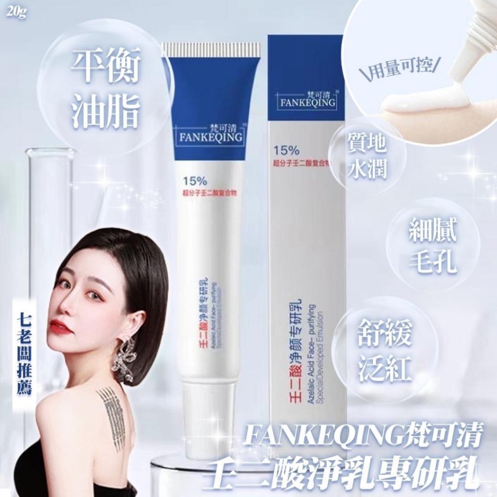 廠商現貨七老闆推薦 🔥 FANKEQING梵可清 壬二酸淨乳專研乳20g - Yuer Boutique 零售 - iOPEN Mall