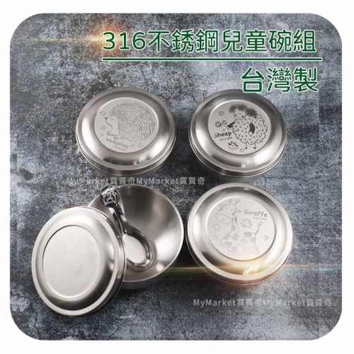 🌟台灣製🌟兒童碗 不鏽鋼碗 隔熱碗 兒童餐具 隔熱餐碗12cm 不鏽鋼蓋/湯匙 316 餐碗 幼兒園 長頸鹿 綿羊 刺蝟 - Jo是要買 - iOPEN Mall