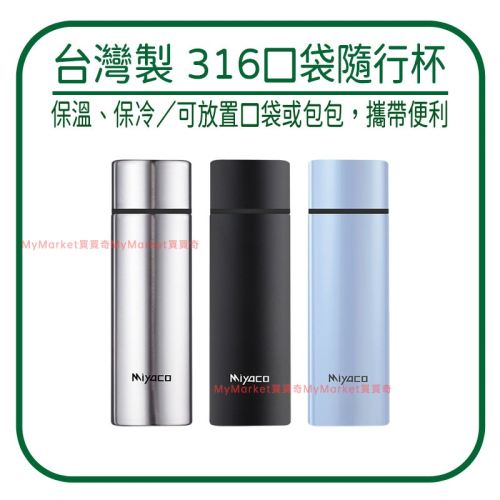 🌟台灣製🌟米雅可 輕漾 316不銹鋼 口袋隨行杯140ml 口袋杯 保溫杯 咖啡杯 真空杯 迷你 保溫瓶 運動杯 隨身杯 - Jo是要買 - iOPEN Mall