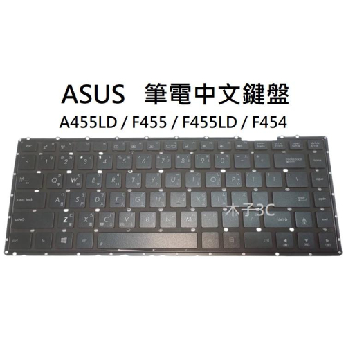【木子3C】ASUS A455LD / F455 / F455LD / F454 筆電繁體鍵盤 注音中文 台灣現貨 - 木子3C-台灣出貨 ...