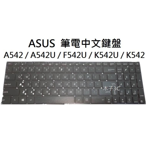 【木子3C】ASUS A542 / A542U / F542U / K542U / K542 筆電繁體鍵盤 注音 現貨 - 木子3C-台灣出貨 ...