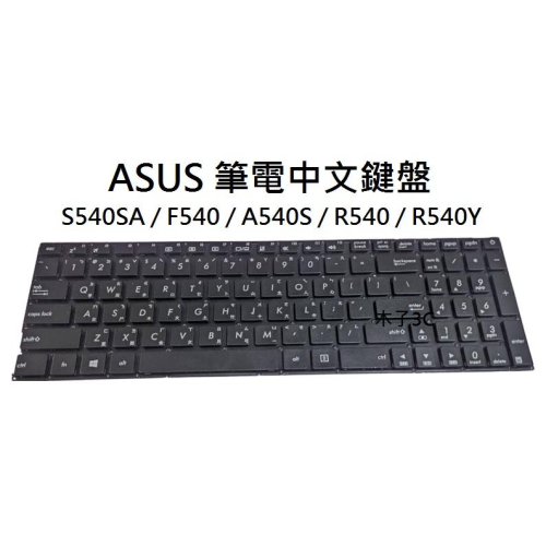 【木子3C】ASUS S540SA / F540 / A540S / R540 / R540Y 筆電繁體鍵盤 注音 - 木子3C-台灣出貨 ...