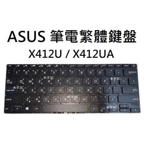 【木子3C】ASUS X412U / X412UA 筆電繁體鍵盤 注音中文 筆電維修 現貨 - 木子3C-台灣出貨（3C電子零件等周邊 ...