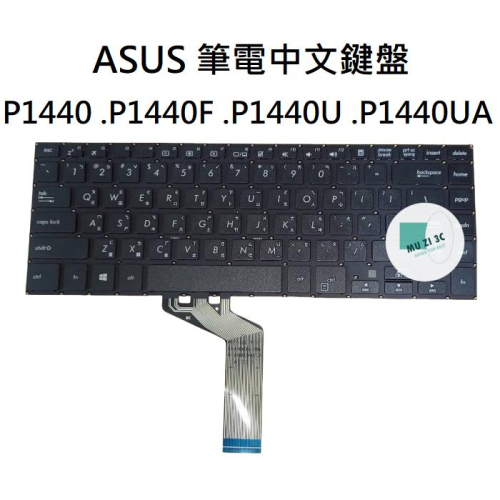 【木子3C】ASUS P1440 P1440F P1440U P1440UA 筆電繁體鍵盤 全新適用 注音中文 - 木子3C-台灣出貨（3C ...