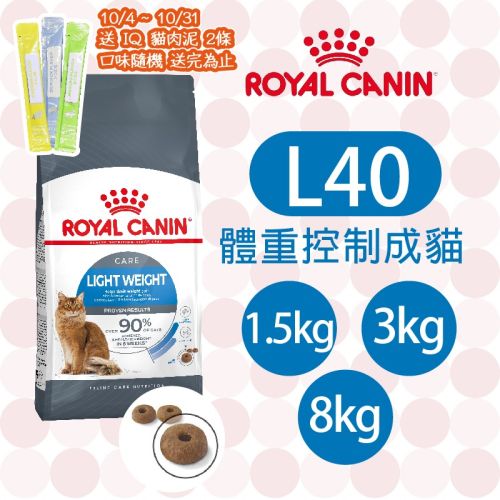 【肥貓客棧】法國皇家 體重控制成貓專用乾糧(L40_1.5kg/3kg/8kg) 成貓飼料 ROYAL CANIN - 肥貓客棧 - iOPEN Mall