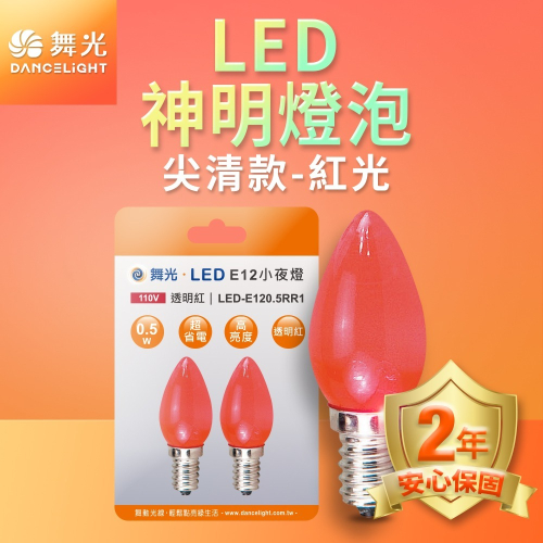 舞光 0.5W/4W LED燈泡 E12/E14/E27 小夜燈 神明燈 蠟燭燈 2年保固 - 好室HOUSING - iOPEN Mall