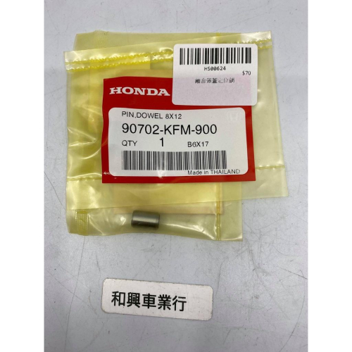 HONDA MSX MSX SF125 本田原廠零件 離合器蓋定位硝 90702-KFM-900 - 和興車業/根本國際 - iOPEN Mall