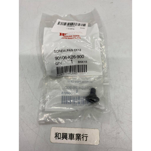 HONDA 本田原廠 MSX125 MSX125SF 後土除特規螺絲 6X12 90106-K26-900 - 和興車業/根本國際 ...