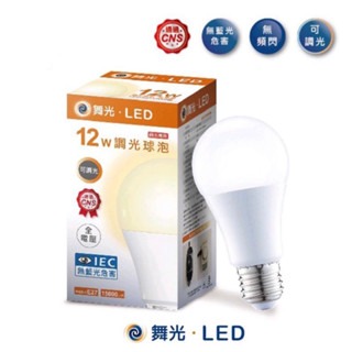 E27可調光球泡LED CNS 認證 12W黃光 明暗同步調光最多6顆 調光檯燈床頭燈吊燈立燈 全電壓 - 350賣場 - iOPEN Mall