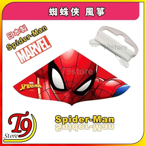 【T9store】日本製 Marvel (漫威) Spider-Man (蜘蛛俠) 風箏 - T9store 第九電商工作室 - iOPEN Mall