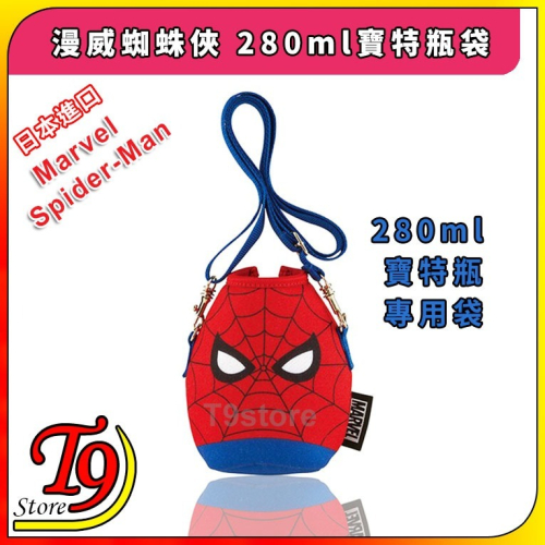 【T9store】日本進口 Marvel (漫威蜘蛛俠) 280ml寶特瓶袋 - T9store 第九電商工作室 - iOPEN Mall