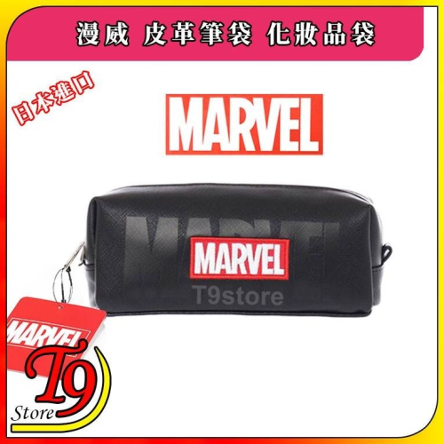 【T9store】日本進口 Marvel (漫威) 皮革筆袋 化妝品袋 - T9store 第九電商工作室 - iOPEN Mall
