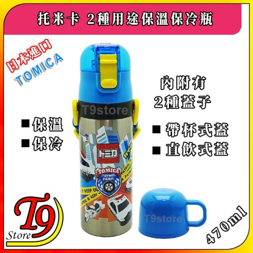 【T9store】日本進口 Tomica (托米卡) 2種用途 帶杯式 直飲式 不鏽鋼保溫保冷瓶 - T9store 第九電商工作室 - iOPEN Mall