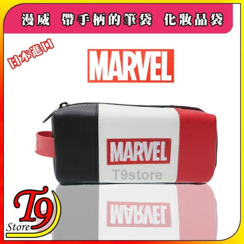 【T9store】日本進口 Marvel (漫威) 帶手柄的皮革筆袋 化妝品袋 - T9store 第九電商工作室 - iOPEN Mall