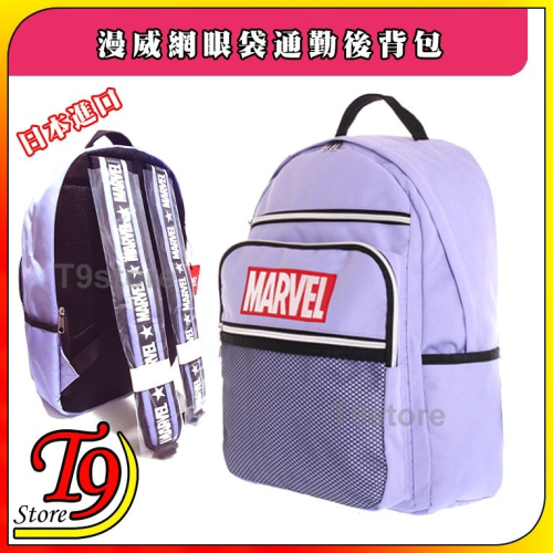 【T9store】日本進口 Marvel (漫威) 網眼袋後背包 旅行背包 通勤背包 休閒背包 - T9store 第九電商工作室 - iOPEN Mall