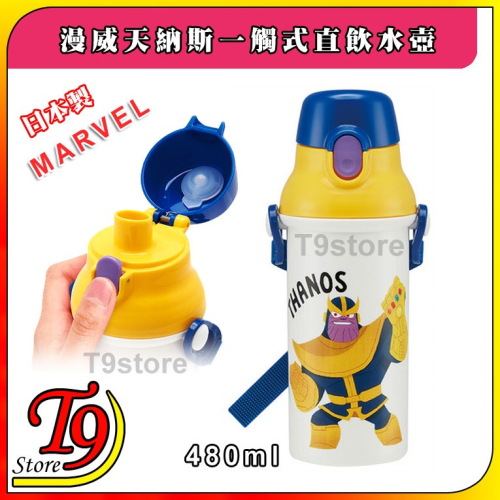 【T9store】日本製 Marvel (漫威天納斯) 一觸式直飲水壺 水瓶 兒童水壺 (480ml) - T9store 第九電商工作室 - iOPEN Mall