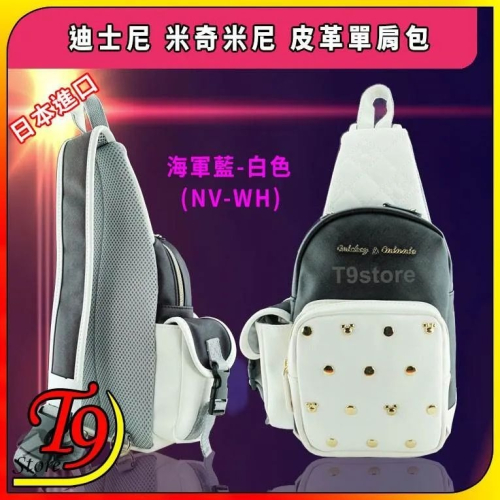 【T9store】日本進口 Disney (迪士尼) 米奇米尼皮革(海軍藍-白色)單肩包 斜背包 通勤包 休閒包 - T9store 第九電商工作室 - iOPEN Mall