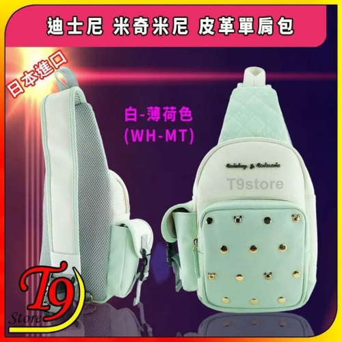 【T9store】日本進口 Disney (迪士尼) 米奇米尼皮革(白-薄荷色)單肩包 斜背包 通勤包 休閒包 - T9store 第九電商工作室 - iOPEN Mall