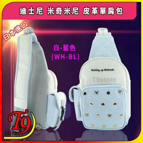 【T9store】日本進口 Disney (迪士尼) 米奇米尼皮革(白-藍色)單肩包 斜背包 通勤包 休閒包 - T9store 第九電商工作室 - iOPEN Mall