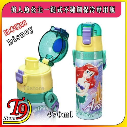 【T9store】日本進口 Disney (美人魚公主) 一觸式不鏽鋼保冷專用瓶 (470ml) - T9store 第九電商工作室 - iOPEN Mall