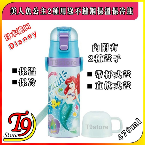 【T9store】日本進口 Disney (美人魚公主B) 2種用途 帶杯式 直飲式 不鏽鋼保溫保冷瓶 (470ml) - T9store 第九電商工作室 - iOPEN Mall