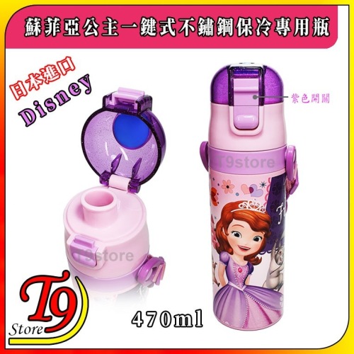 【T9store】日本進口 Sophia (蘇菲亞公主紫) 一觸式不鏽鋼保冷專用瓶 (470ml) - T9store 第九電商工作室 - iOPEN Mall