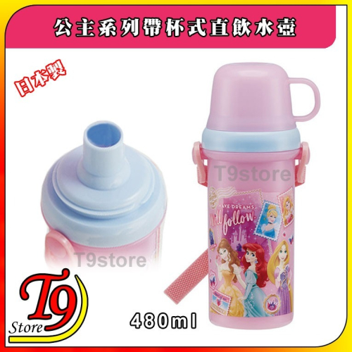 【T9store】日本製 Disney (公主系列) 帶杯式直飲水壺 水瓶 兒童水壺 (480ml) - T9store 第九電商工作室 - iOPEN Mall