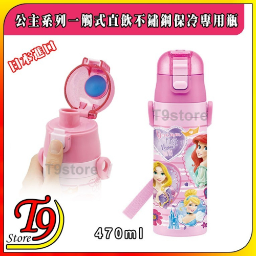 【T9store】日本進口 Disney (公主系列) 一觸式直飲不鏽鋼保冷專用瓶 (470ml) - T9store 第九電商工作室 - iOPEN Mall