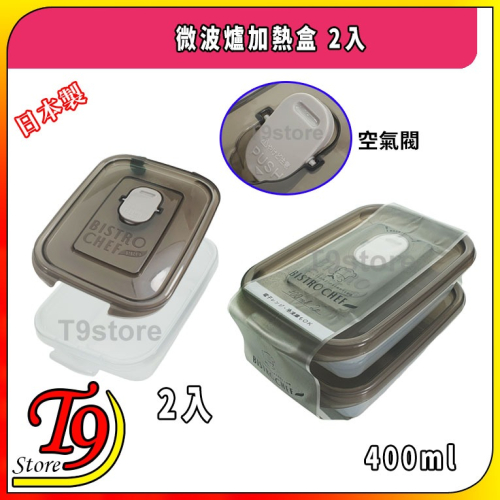 【T9store】日本製 微波爐加熱盒 2入 400ml - T9store 第九電商工作室 - iOPEN Mall